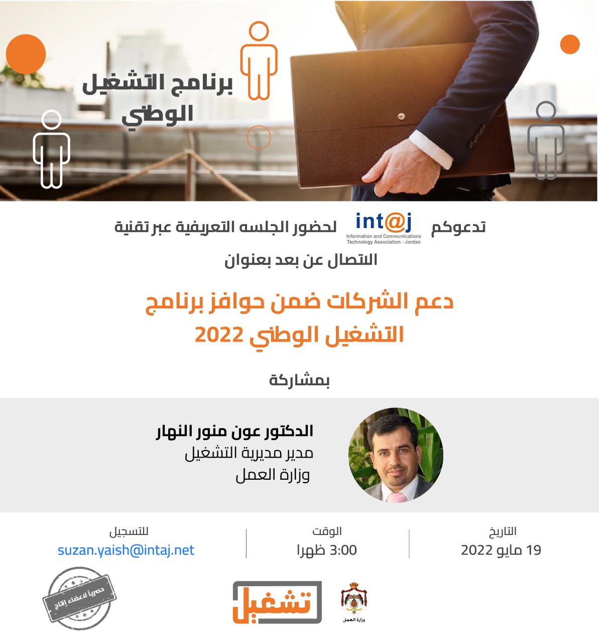 دعوة للمشاركة في الجلسة التعريفية دعم الشركات ضمن حوافز برنامج التشغيل ...